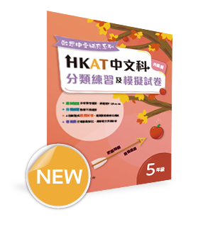 啟思中文補充系列──HKAT中文科分類練習及模擬試卷 | 【牛津．啟思小學補充練習系列】小學中文補充練習 | 【本地教科書權威】牛津．啟思小學 ...